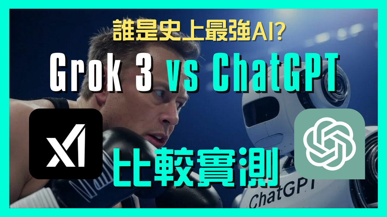 Grok 3 免費使用教學：功能評測與 Benchmark 分數全解析| 香港無需 VPN | ChatGPT vs Grok 3 實測